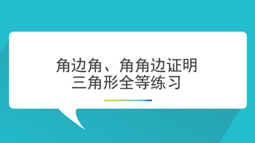 角边角、角角边证明三角形全等练习