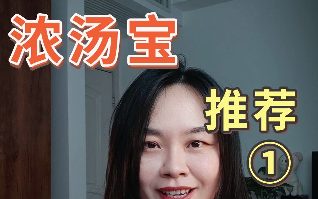 浓汤宝良心推荐①老板不会告诉你的事儿