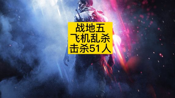战地五飞机乱杀击杀51人#二战 #军事 #战地5 #游戏风景