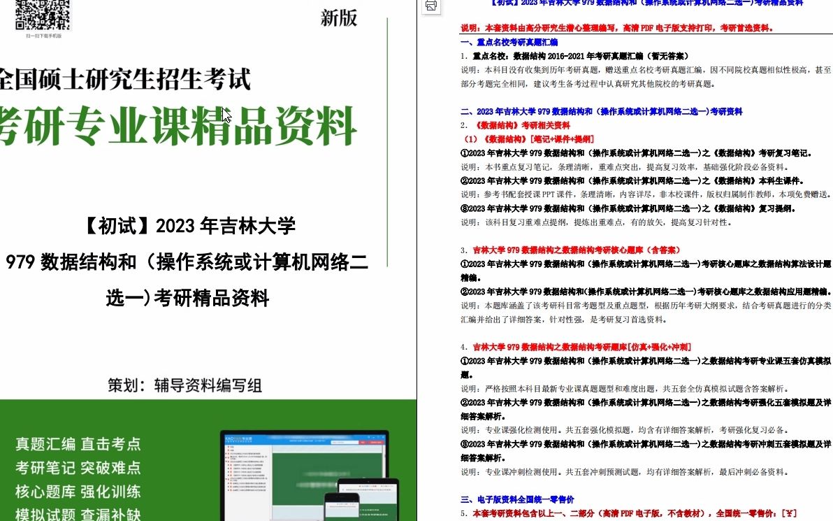 【电子书】2023年吉林大学979数据结构和(操作系统或计算机网络二...