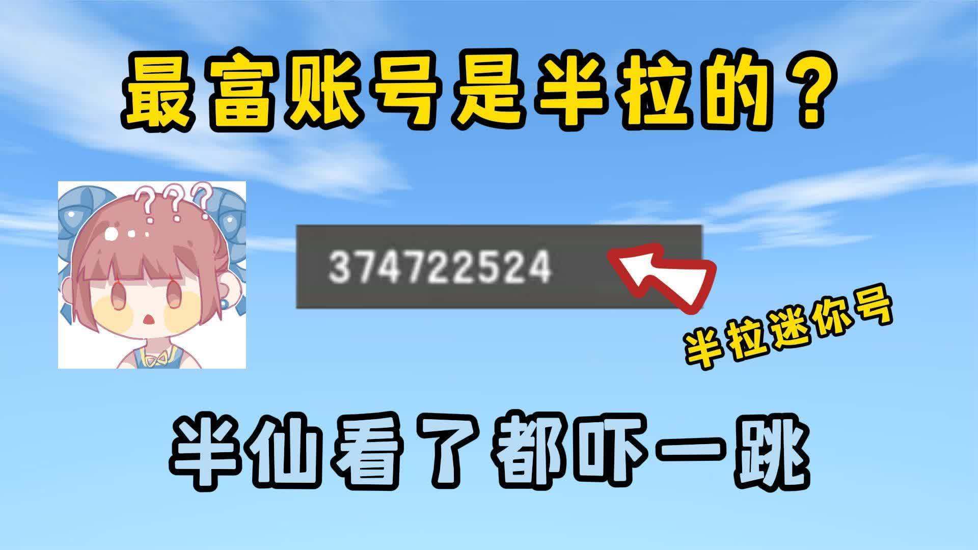 迷你游戏解说:六周年半拉的迷你账号比半仙还富?就离谱!