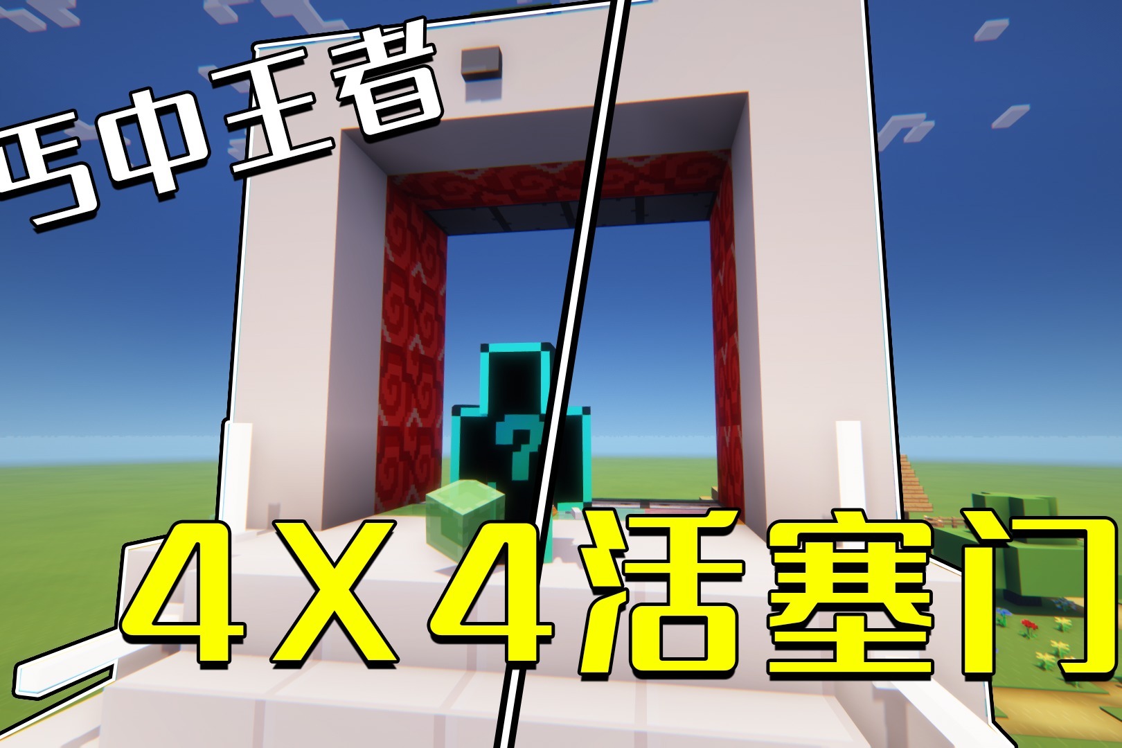 我的世界:丐版4x4活塞门,不好看,胜在...