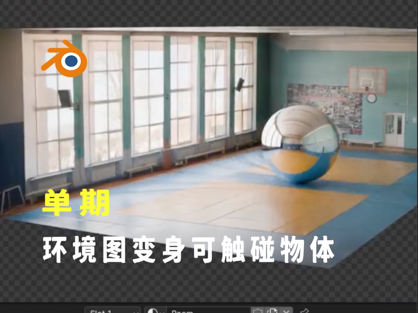 【Blender宝藏教程】让环境图成为真实可触碰的环境物体