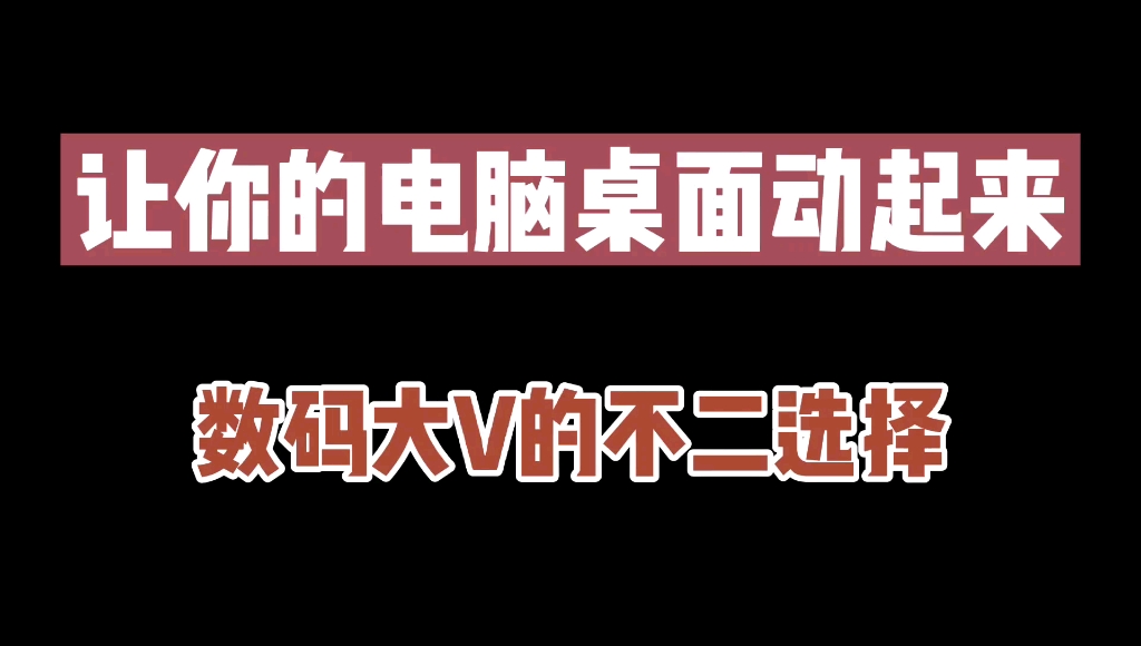 让你的电脑桌面动起来 数码大V都在用的动态桌面软件