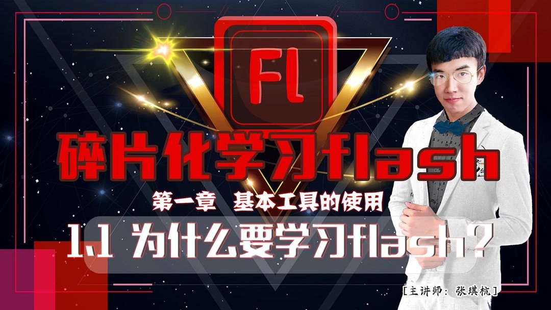碎片化学习flash!(1.1 为什么要学习flash?)