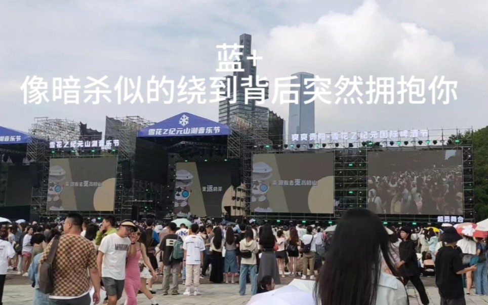 ...似的绕到背后突然拥抱你完整版》记录#2023.7.22雪花Z纪元音乐节#