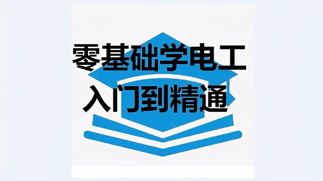 电工入门新手电工学习自耦降压启动工作原理