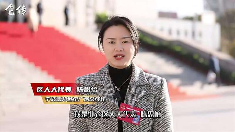 北仑两会 【两会来了年轻人③|人大代表陈思怡:推动生活性服务业品质...