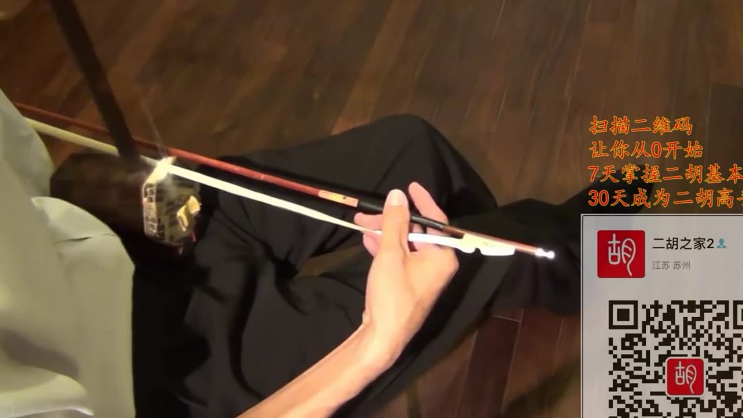 二胡的握弓你掌握了吗?快来学习一下!