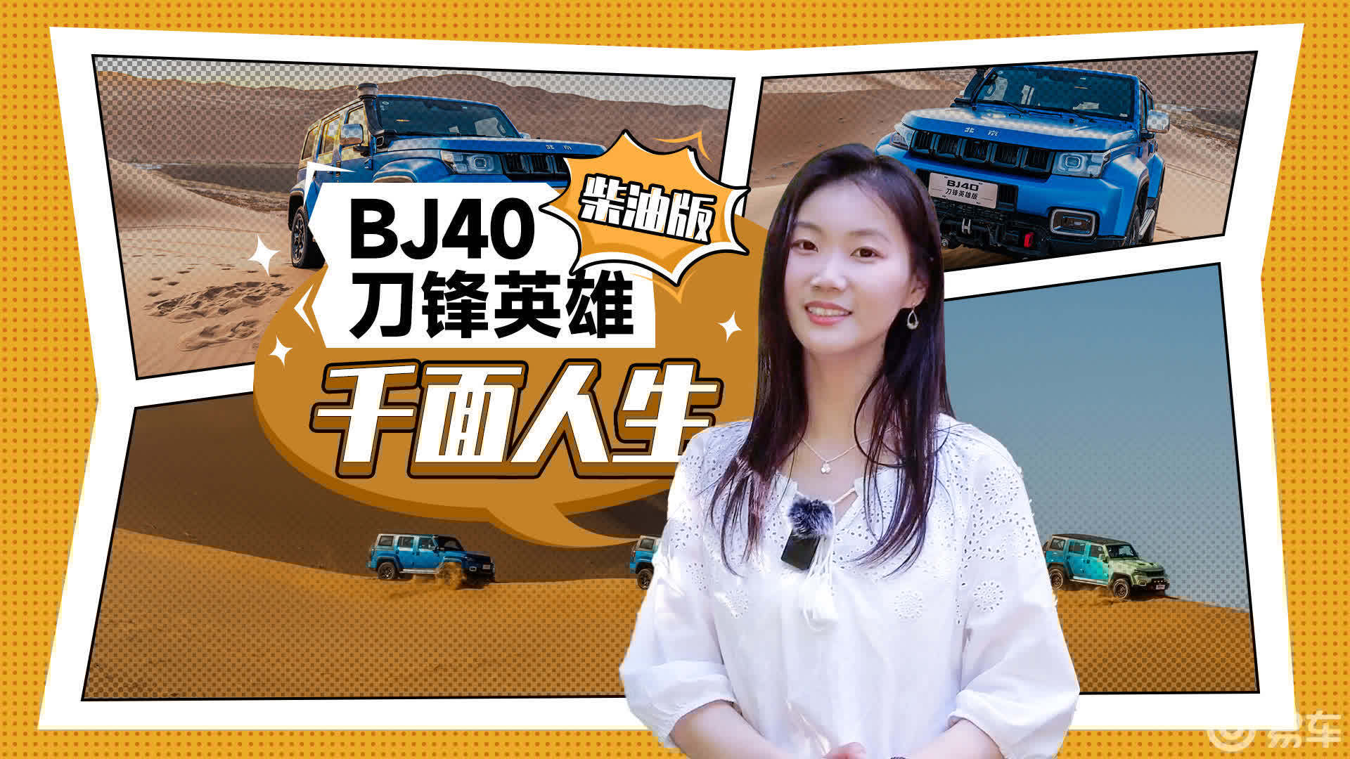 近郊露营,远征沙海,BJ40刀锋英雄柴油版的千面人生