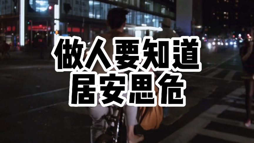 做人要学会居安思危