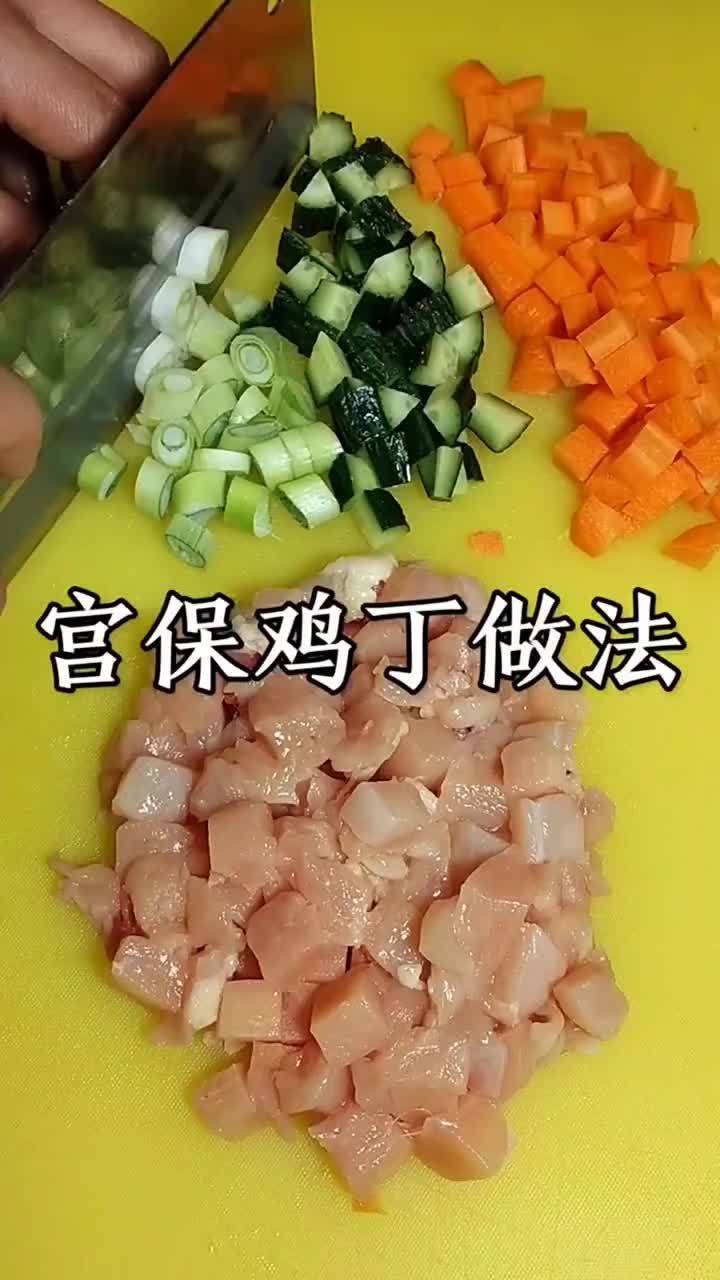 美食 宫保鸡丁做法