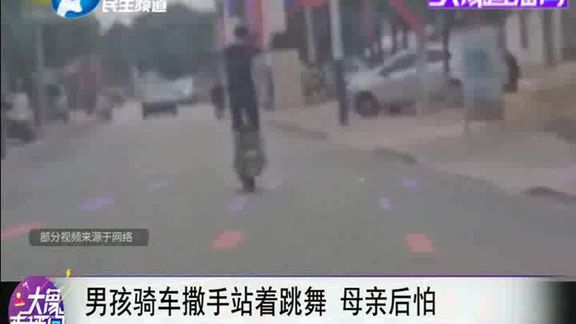 杂技表演?男孩骑车撒手站着跳舞,母亲:不是第一次