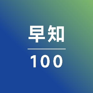 早知100 