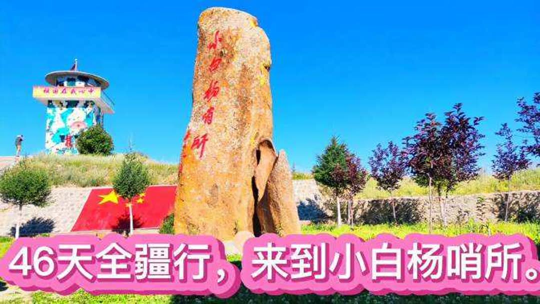 46天天山南北边疆行,来到闻名遐迩的小白杨哨所