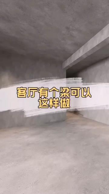 客厅有个梁可以这样做装修施工