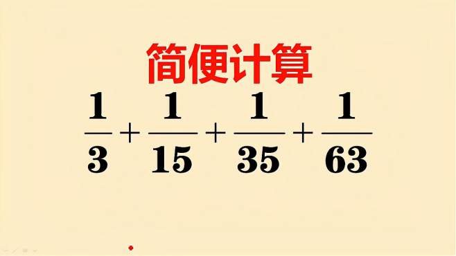 小学数学简便计算:裂项相消法几步搞定
