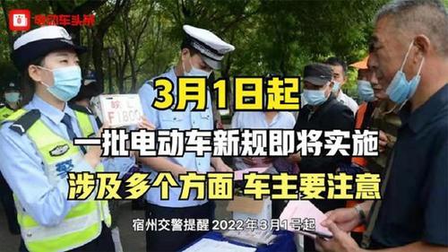 车主注意!3月1日起,一批电动车新规即将实施,涉及多个方面