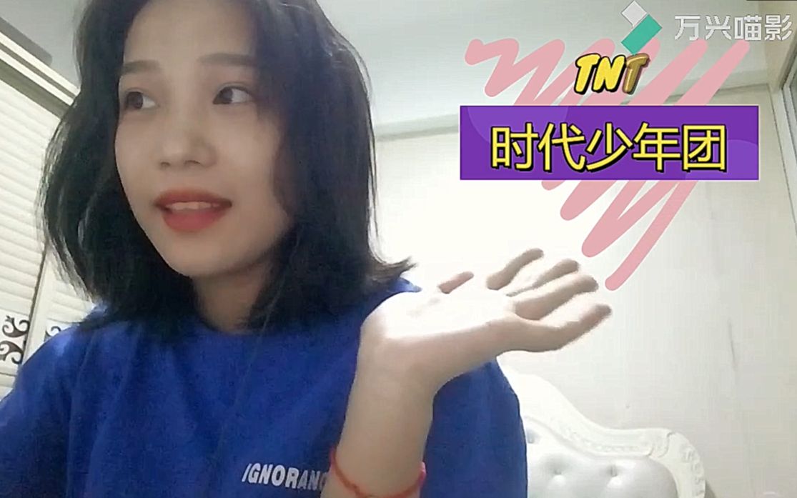 【TNT时代少年团】上海行vlog reaction