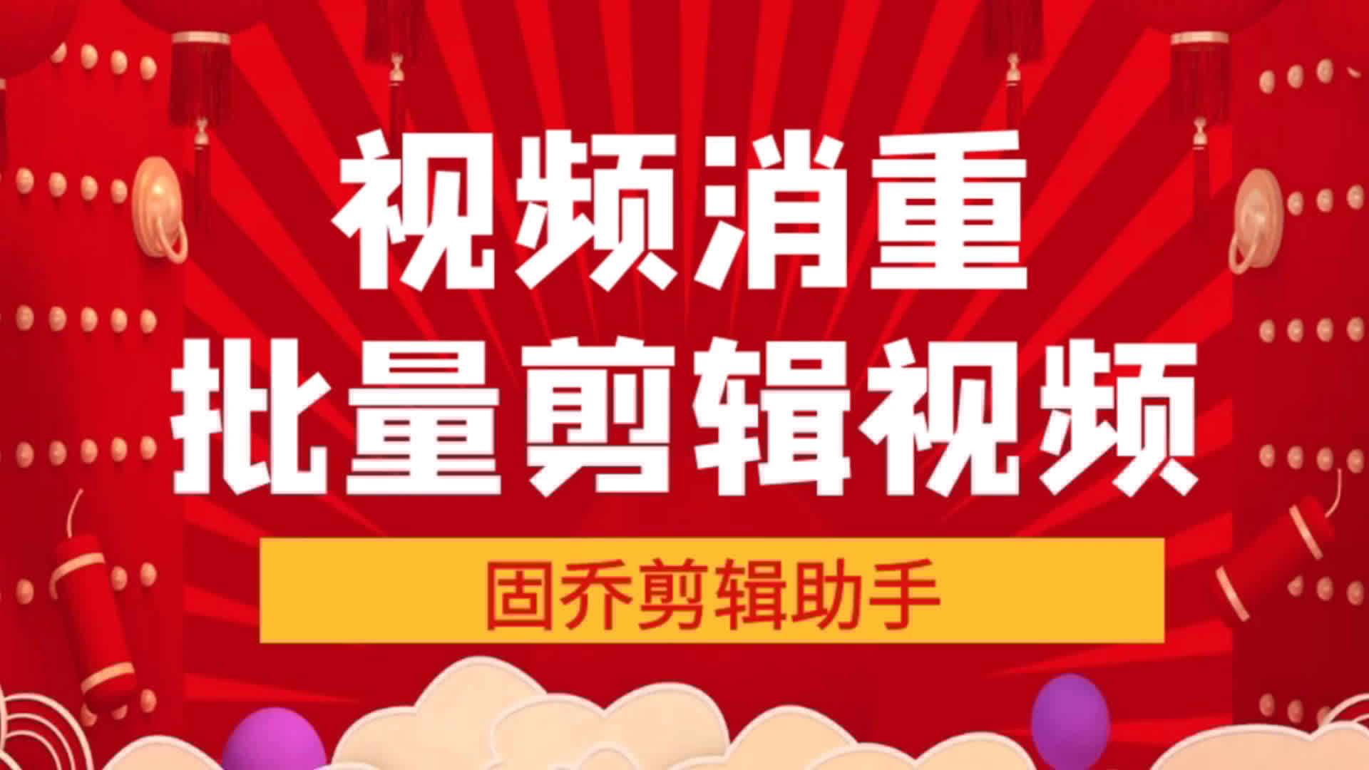 视频自动加水印,压缩容量,批量消重软件