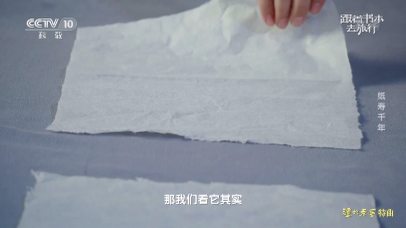 《跟着书本去旅行》 20210826 纸寿千年