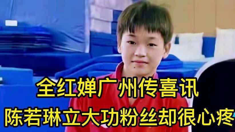 全红婵广州传来好消息,陈若琳立大功,.