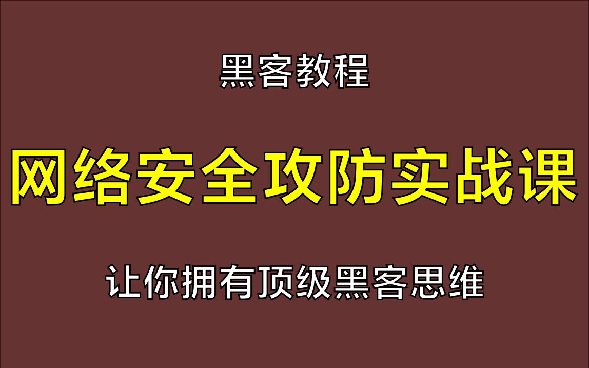 2020 网络安全攻防实战课 / 黑客基础入门课程