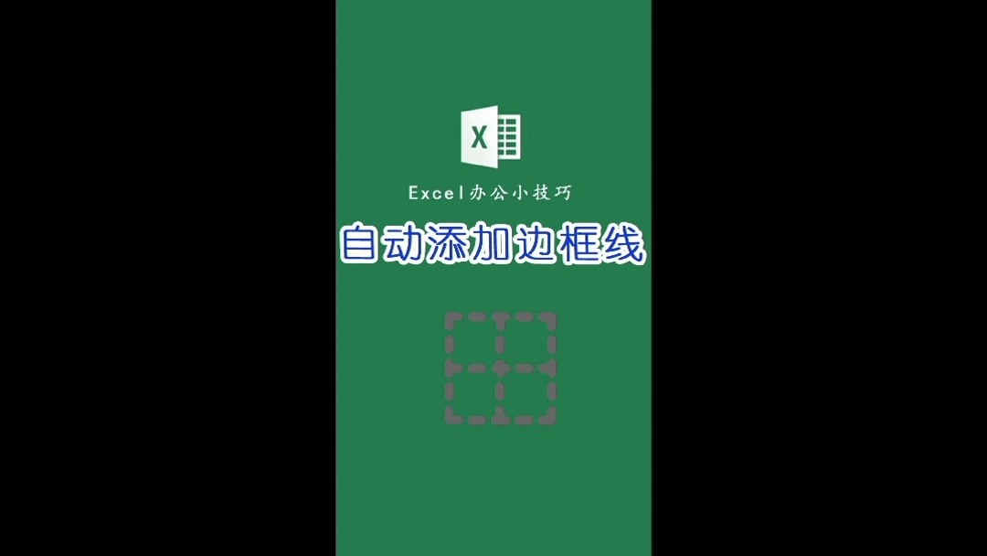 Excel如何进行自动,添加边框线条,一看就会不能错过