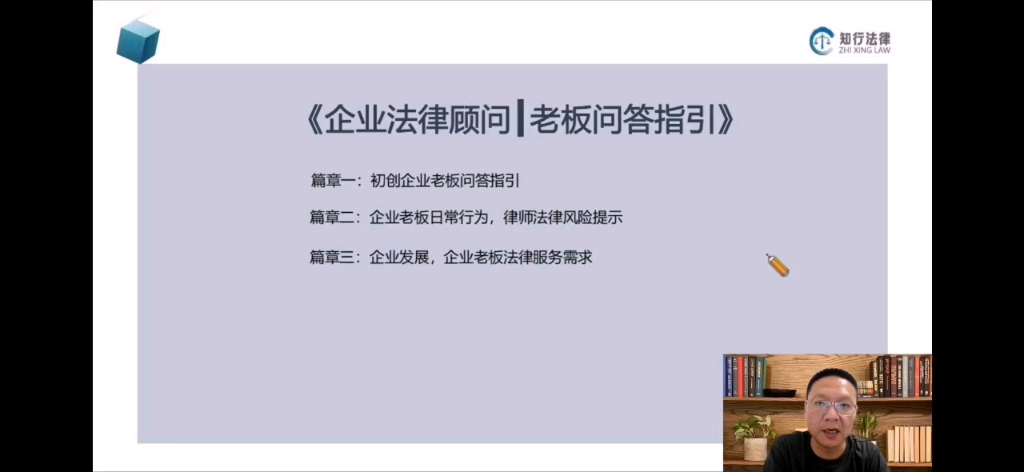 企业法律顾问|老板问答指引