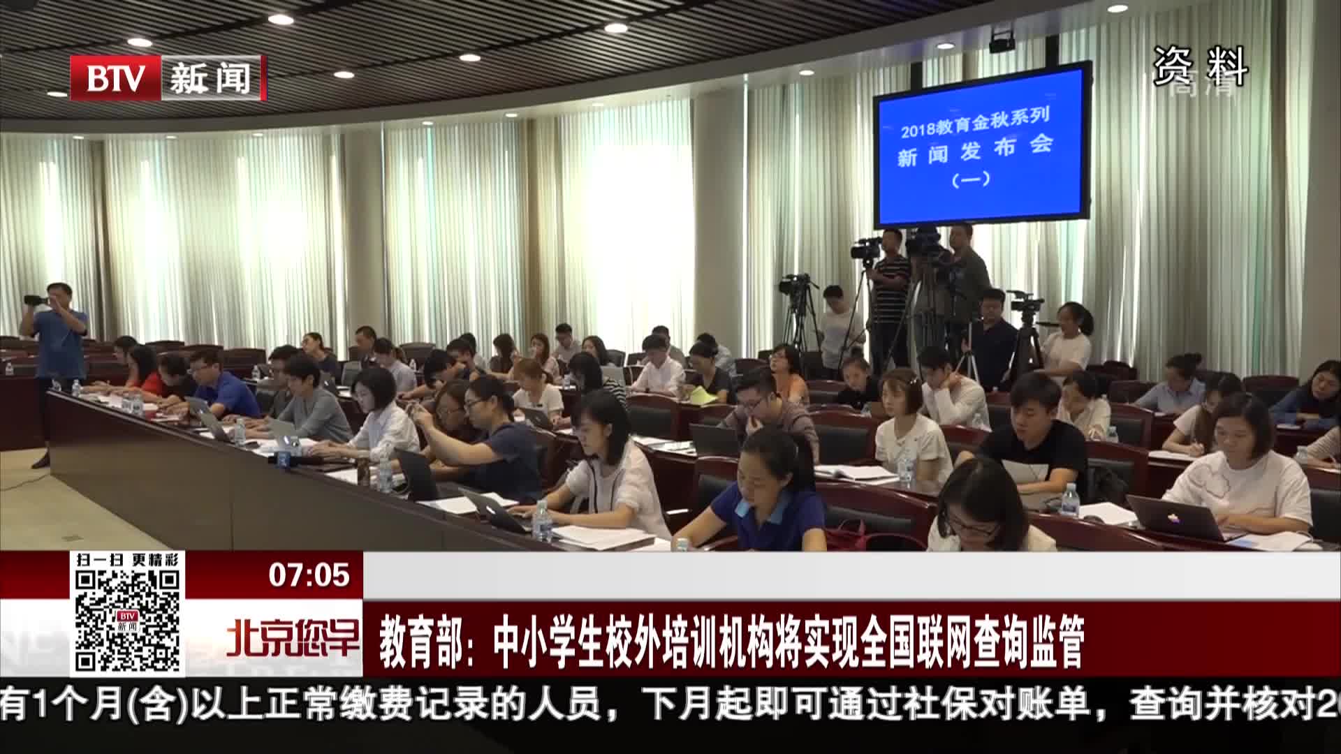 教育部:中小学生校外培训机构将实现全国联网查询监管