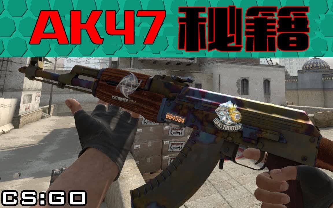 CSGO如何使用AK47 从理解到基础手把手教你掌握它