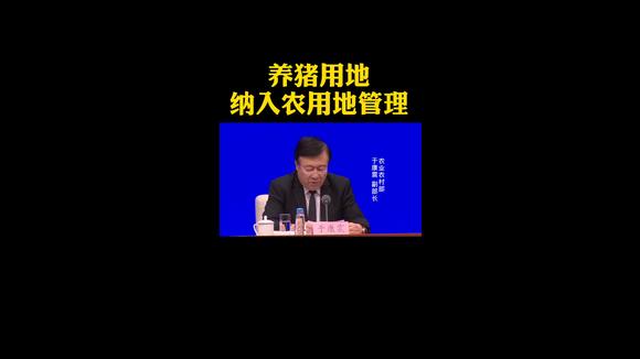 2020最新政策,养猪用地纳入农用地管理,不在使用建设用地审批,