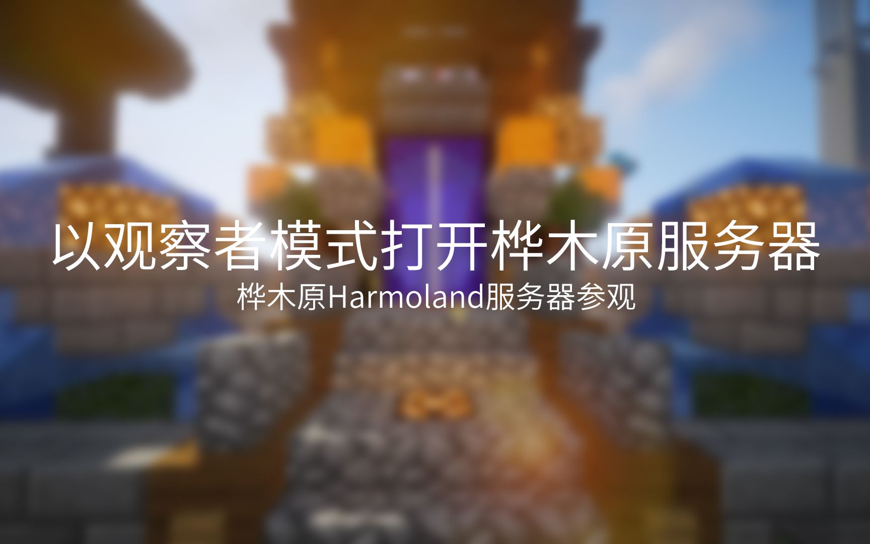 【Minecraft】以观察者模式打开桦木原服务器