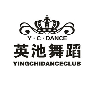 英池舞蹈2016 