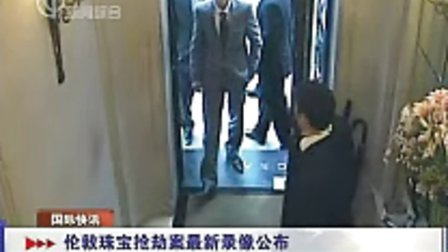 伦敦珠宝抢劫案最新录像公布