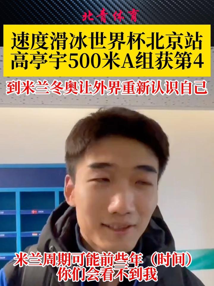 ...说从米兰冬奥重新认识自己 18日下午,国际滑联速度滑冰世界杯(北京...