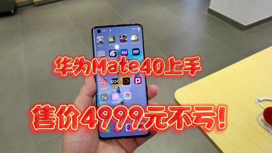 华为Mate40上手:机身精致小巧手感一流,售价4999元不亏!