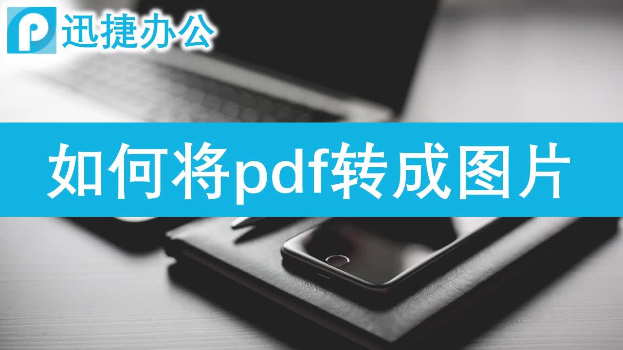 怎么把pdf转成图片?