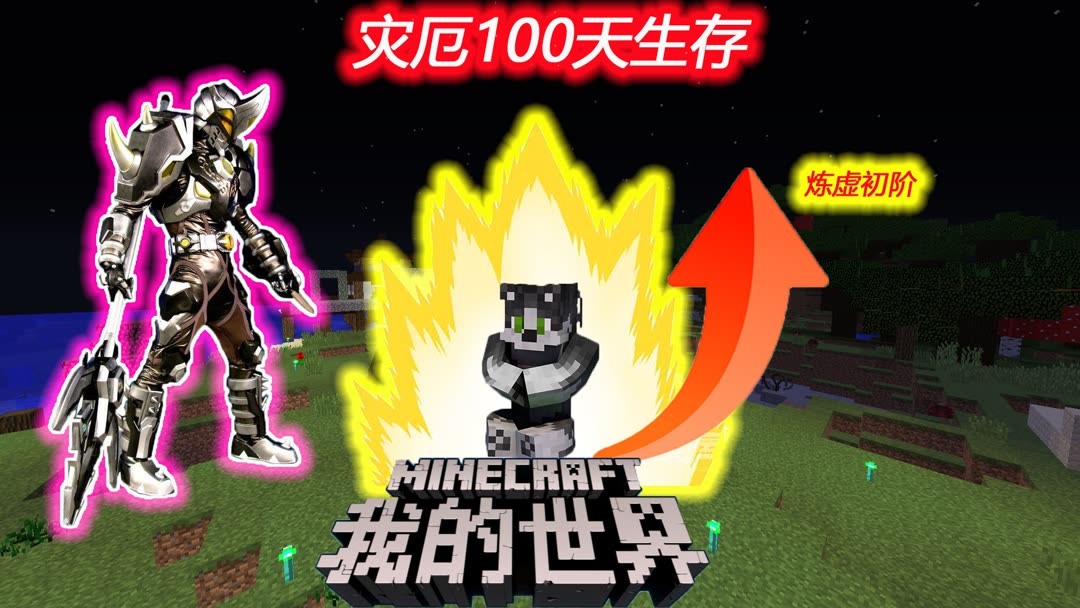 我的世界灾厄100天生存:修炼至炼虚 制作黑犀铠甲