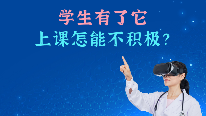 学生上课不积极,只因课堂少了它