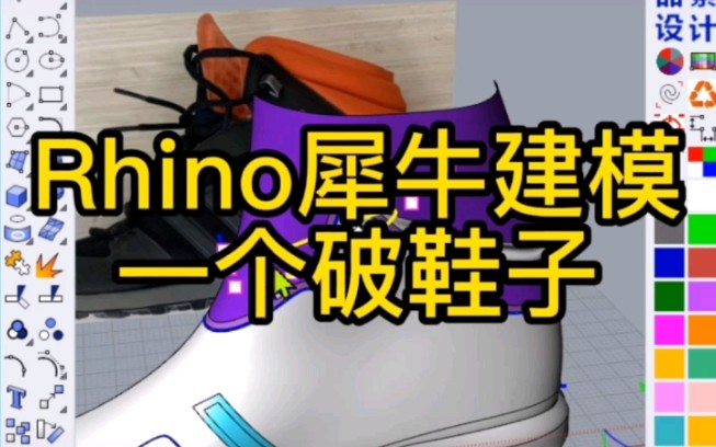Rhino犀牛建模 一个破鞋子