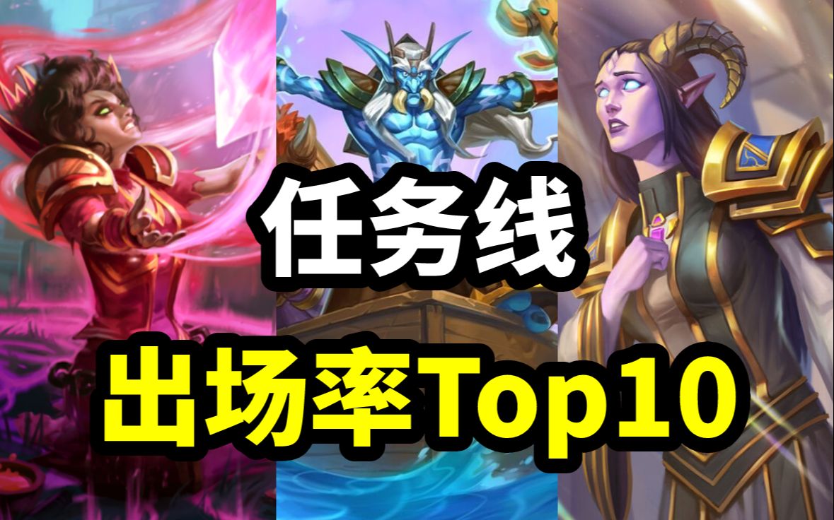 任务线出场率Top10!前三名毫无悬念!【炉石数据 14】