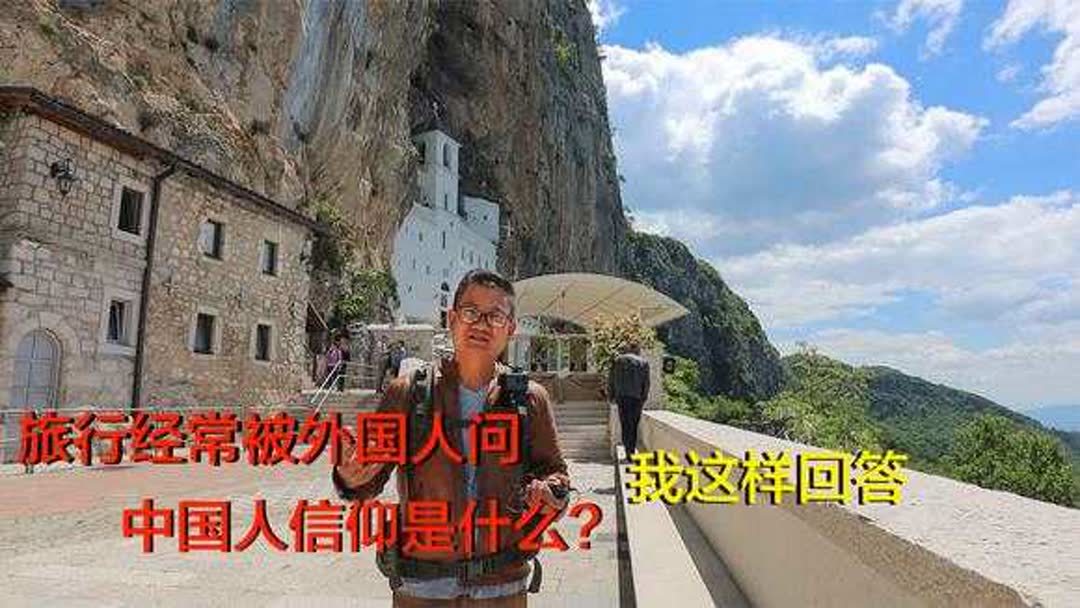中国人的信仰是什么?在国外旅游经常被人问,小哥这样回答