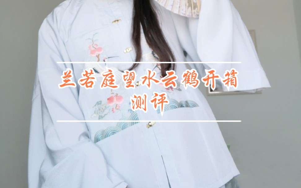 【汉服开箱】兰若庭望水云鹤开箱测评——附平铺及细节图,带你康康...