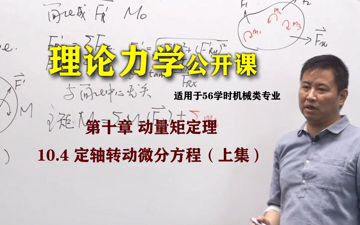 ...机电学院机械工程专业 55-第十章 动量矩定理 定轴转动微分方程(上集)