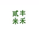 贰米丰禾 