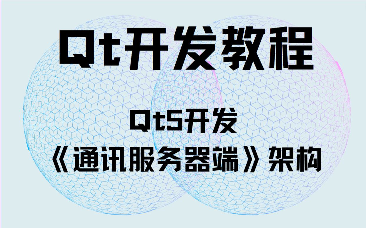 Qt开发教程-Qt5开发《通讯服务器端》架构