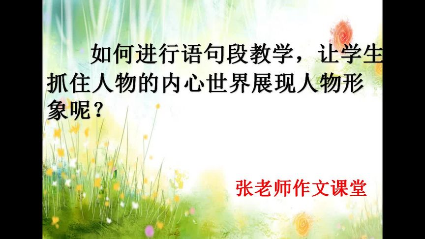 片段教学:如何进行人物内心活动描写