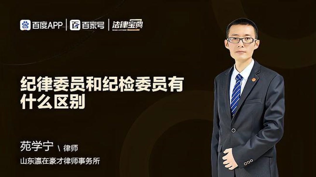 纪律委员和纪检委员有什么区别