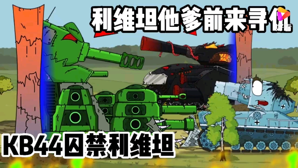 坦克世界动画:KV44囚禁利维坦,惹得利维坦之父前来复仇